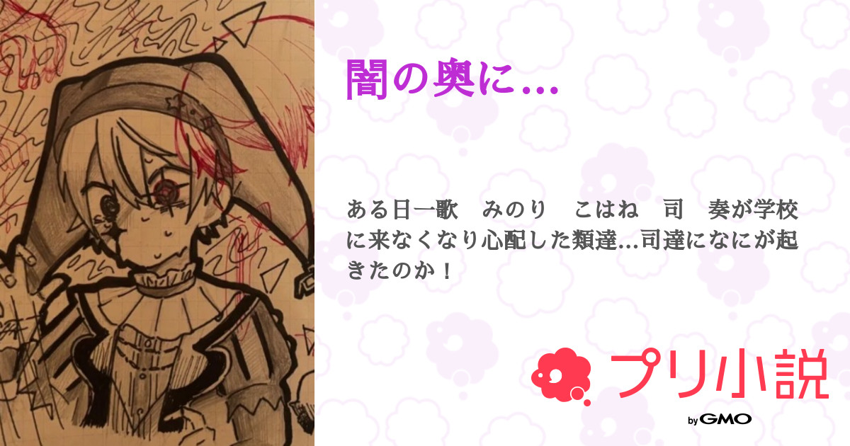 第129話：あとがき（闇の奥に…）｜無料スマホ夢小説ならプリ小説 byGMO